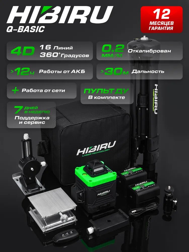 HIBIRU / Профессиональный лазерный уровень строительный нивелир 4D со штативом, зеленый луч, Q-Basic, дальность 30м, 16 лучей 360 градусов, самовыравнивание, 2 АКБ, пульт, откалиброван, гарантия