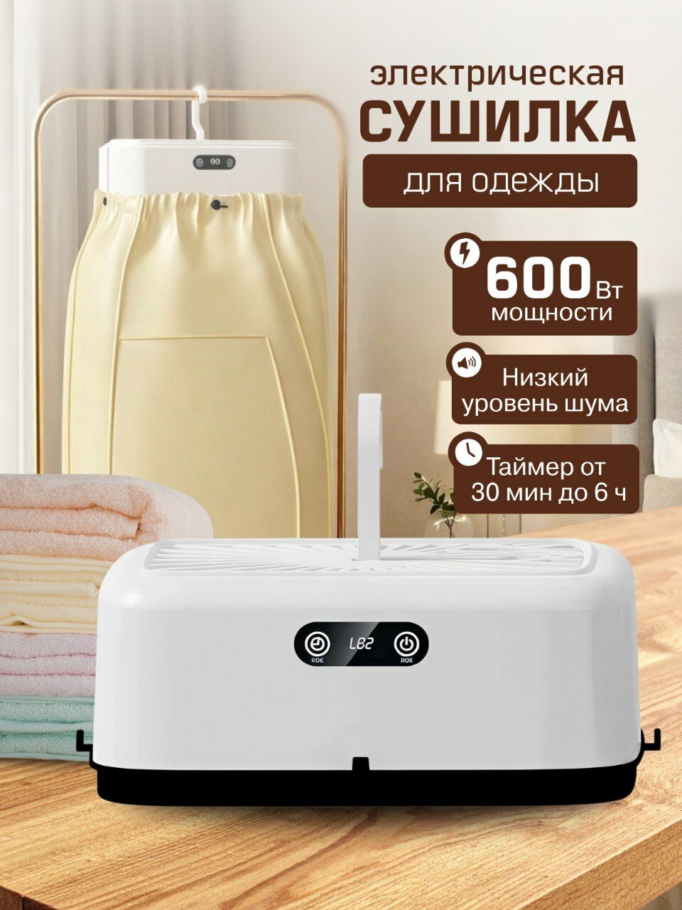 Электросушилка для белья и одежды / Электрическая сушка с нагрузкой до 10 кг и с таймером