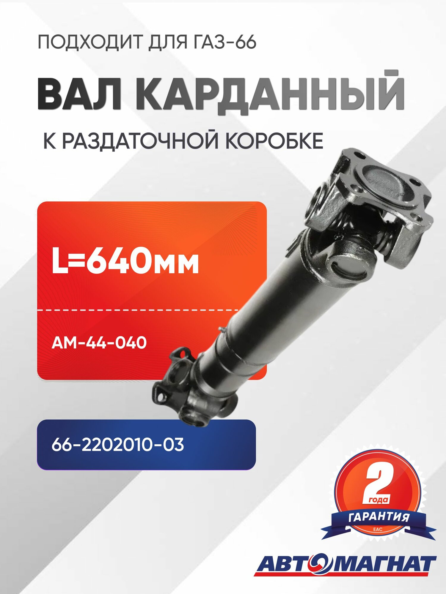 Вал карданный к а/м ГАЗ-66 от КПП на РК
