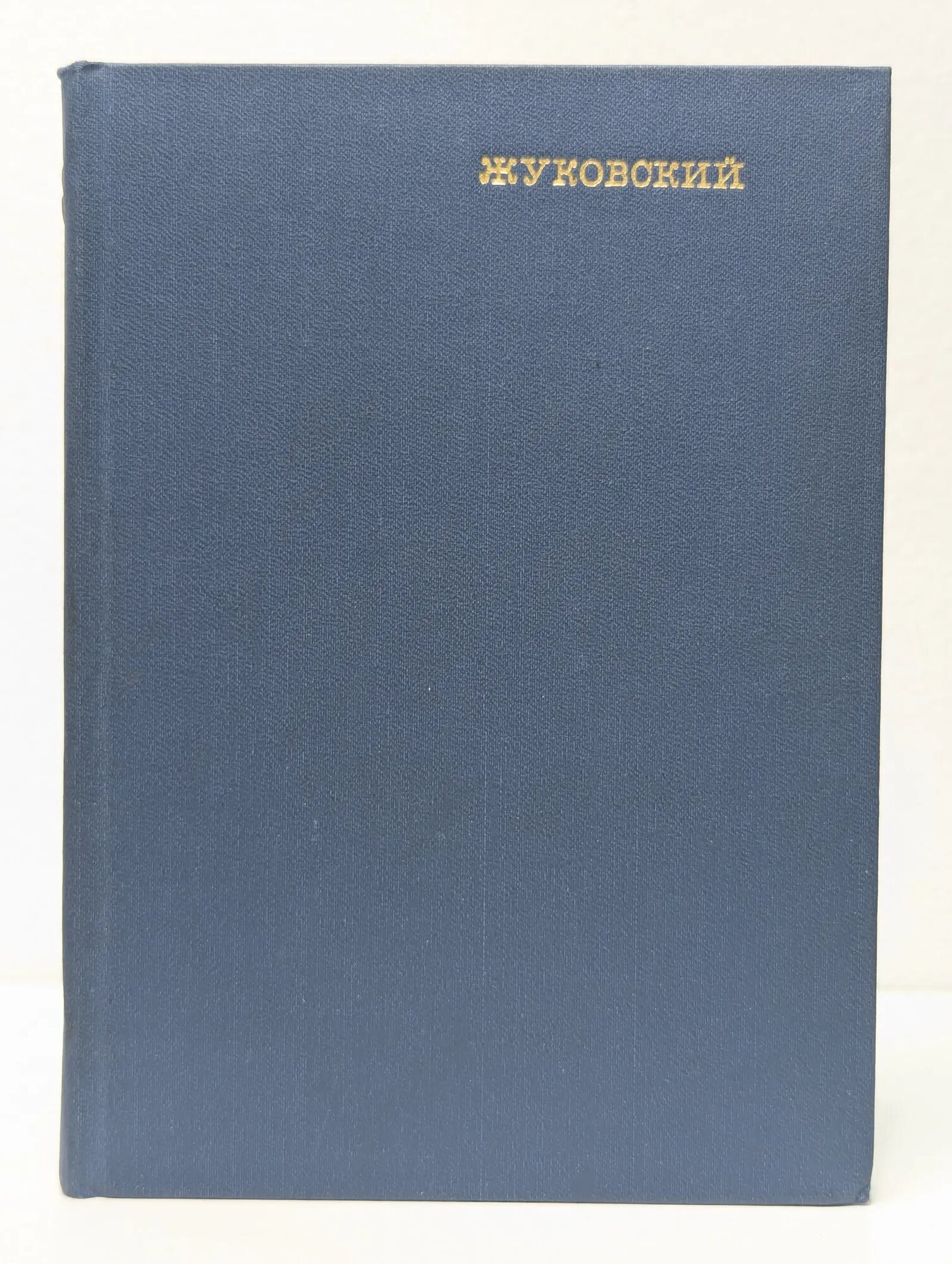 Жуковский Бессараб Майя Яковлевна 1975
