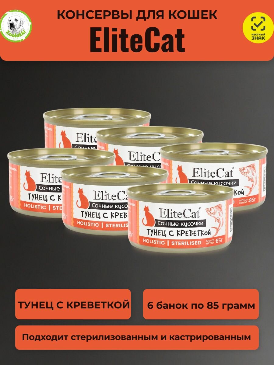 Корм лакомство для кошек влажный ELITECAT консервы сочные кусочки "Тунец с креветкой" 6 х 85 гр