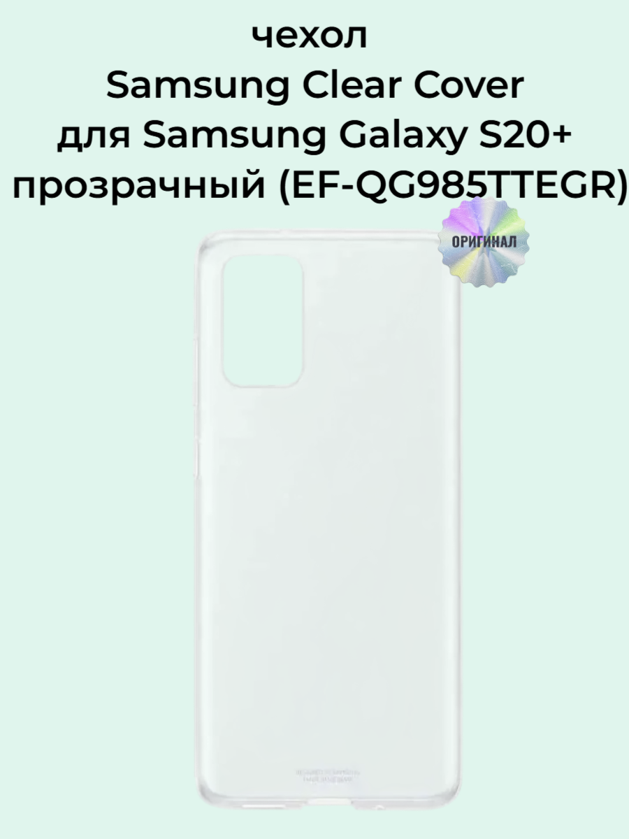 Чехол накладка для Samsung S20 Plus EF-QG985TTEGR Прозрачный