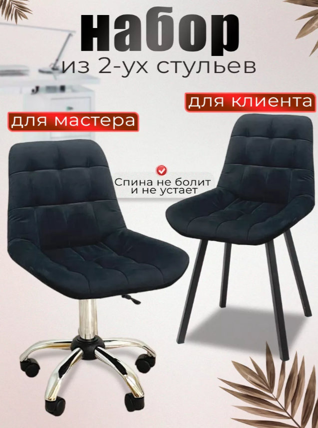 Стулья "Мастер и Клиент", велюр, для маникюра, на колесах, черные
