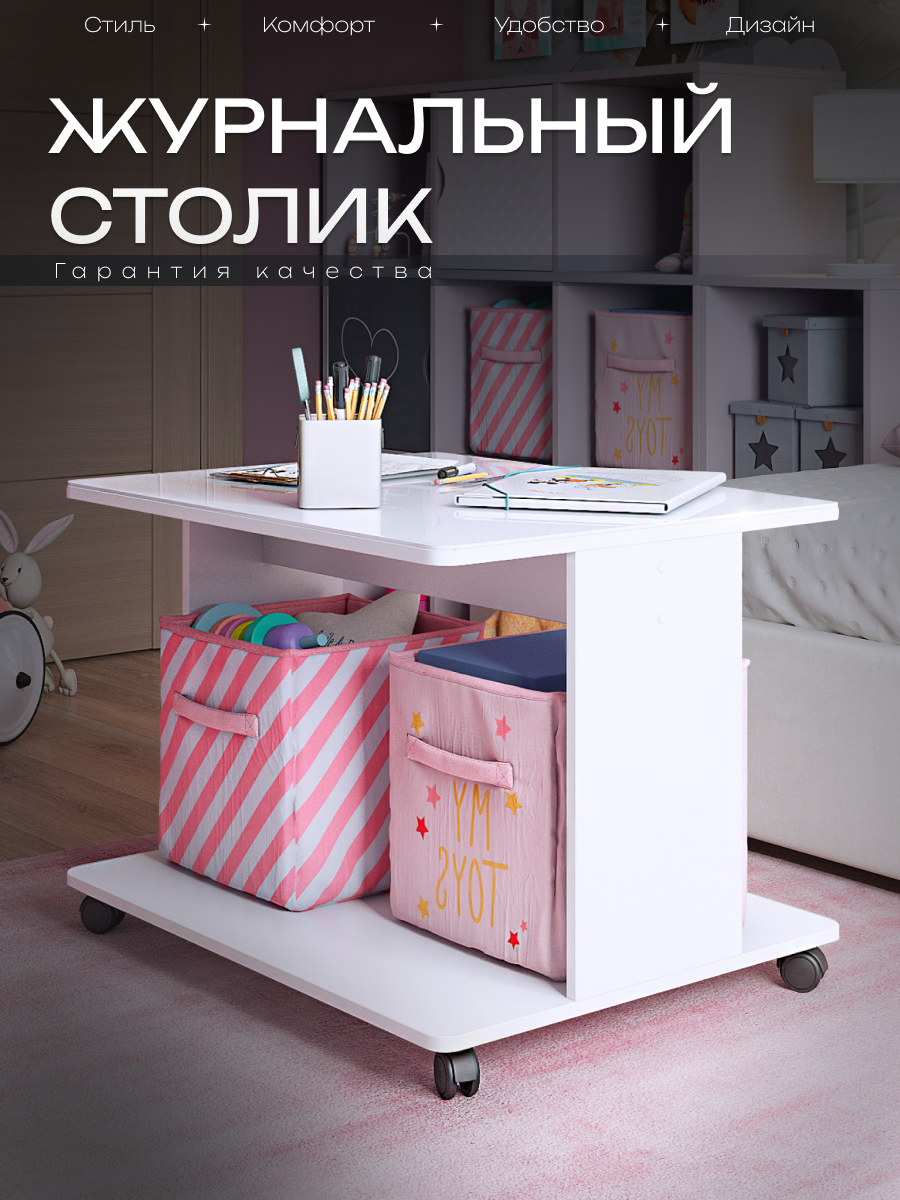 Журнальный столик на колёсиках со стеклом Акрона дуэт белый/белый, 80х60х55 см.