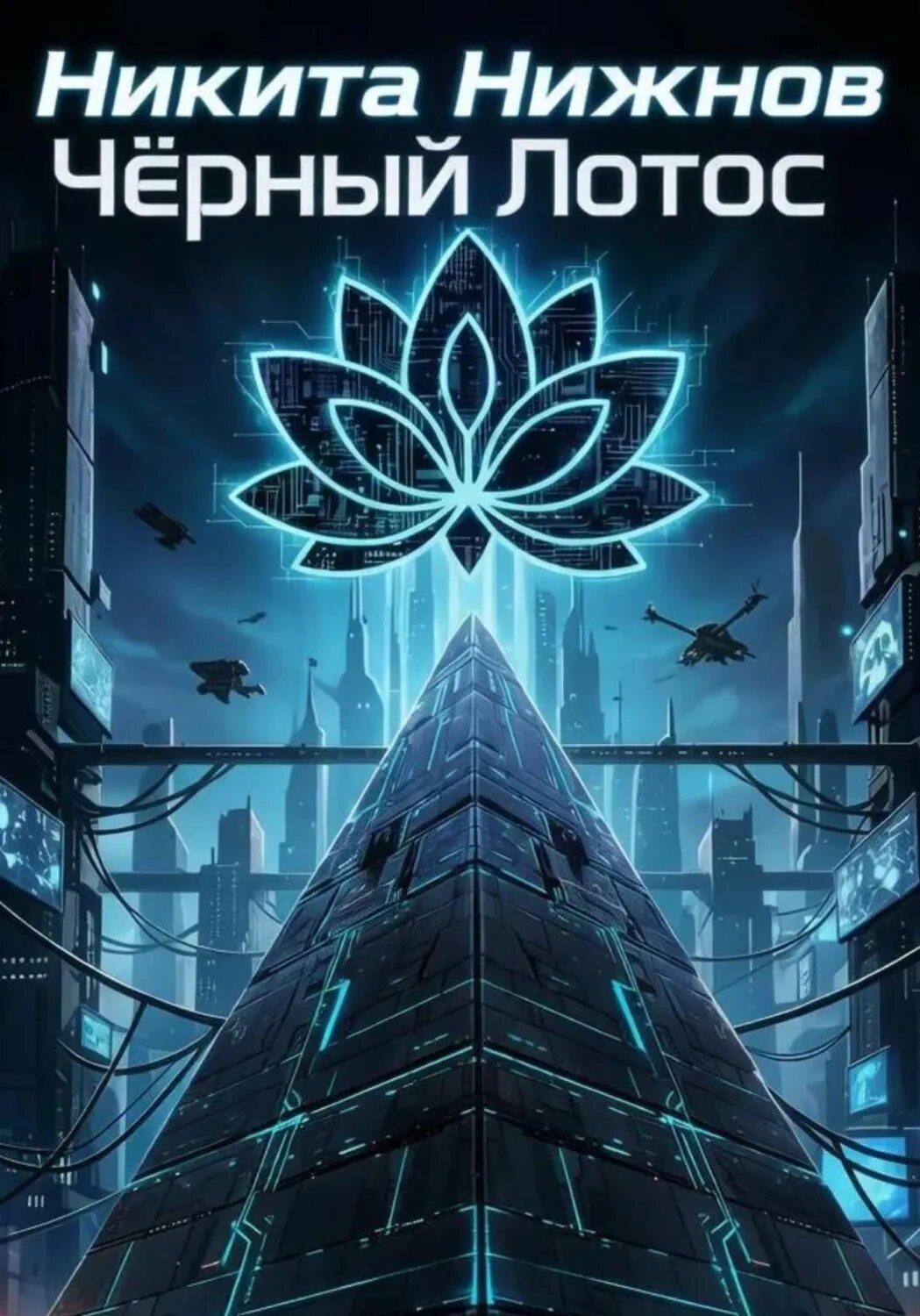 Чёрный Лотос [Цифровая книга]