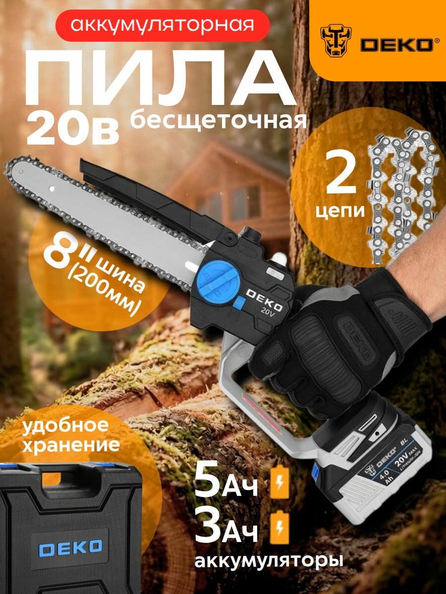 Пила цепная аккумуляторная бесщеточная DEKO DKCHS 20DR, 20В, 1x5.0Ач и 1x3.0Ач, 2 цепи в кейсе