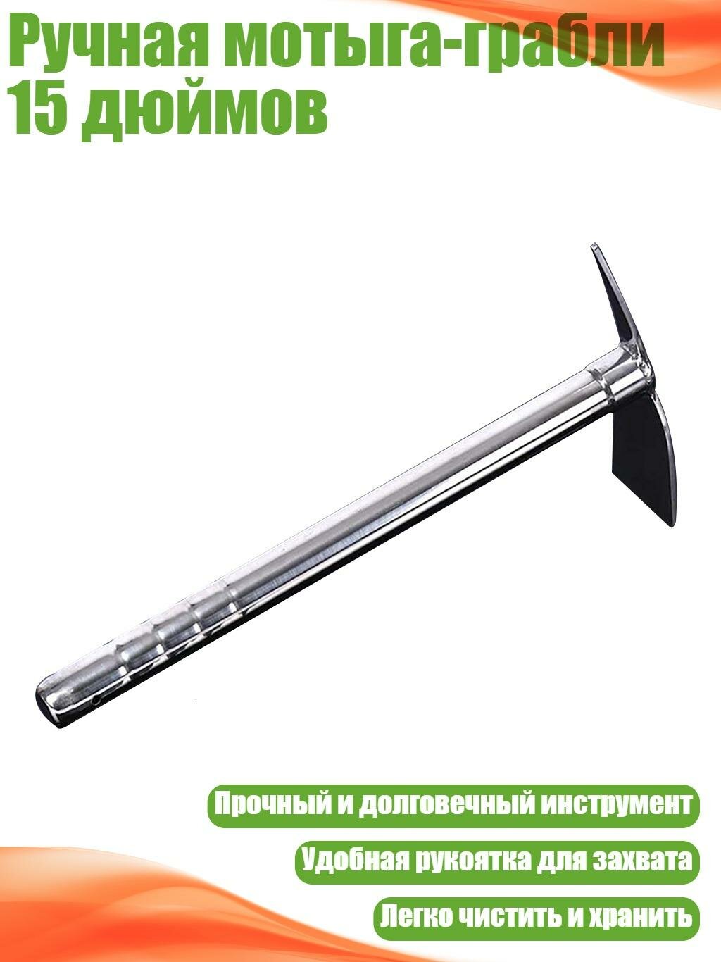 Ручная мотыга-грабли 15 дюймов