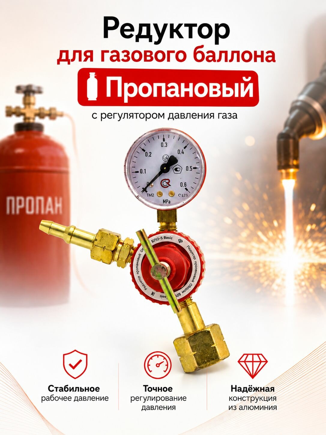 Редуктор для газового баллона пропановый Оберон БПО-5 Basic с регулятором давления