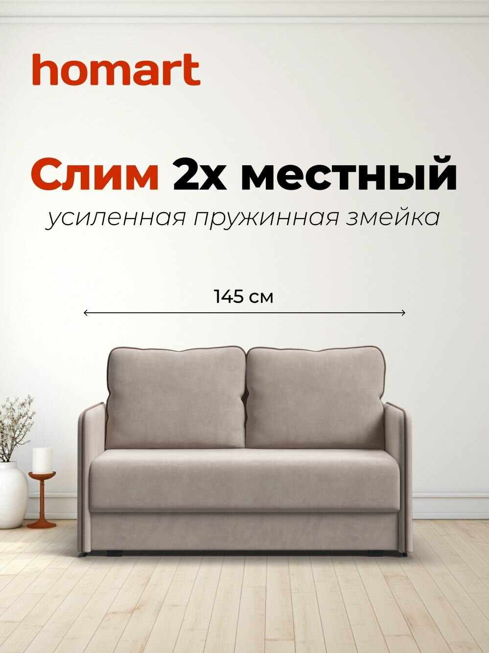 Двухместный диван Слим, раскладной, 145x95x90 см, Велюр Монолит латте