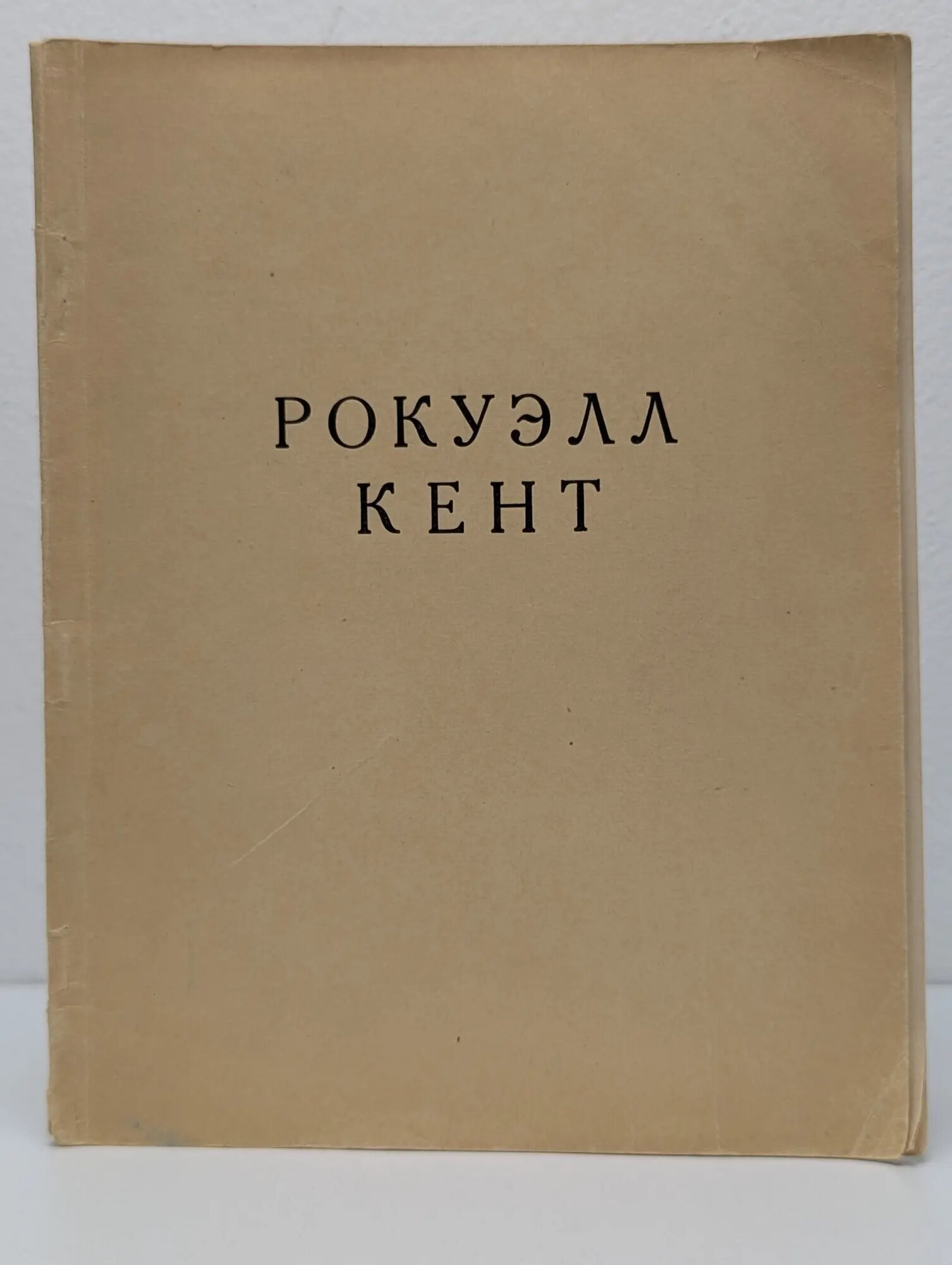 Выставка произведений Рокуэлла Кента. Живопись и графика. Каталог Сборник 1957