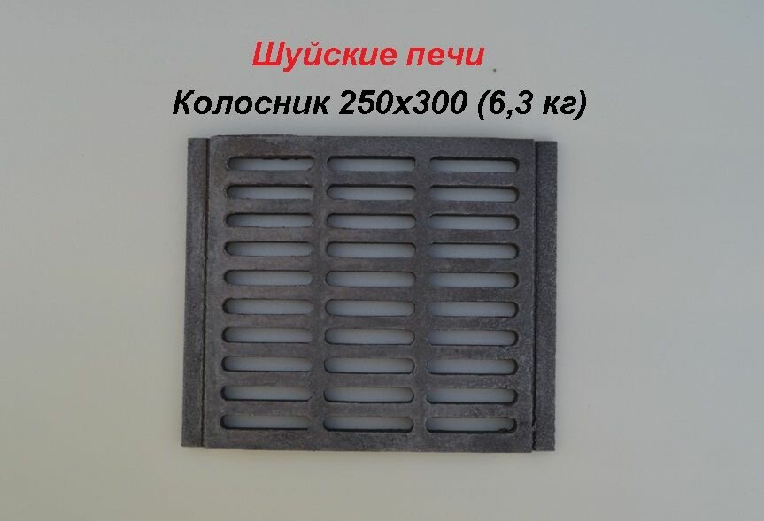 Колосник чугунный 250*300 (решетка колосниковая) 6,3 кг Шуйские печи