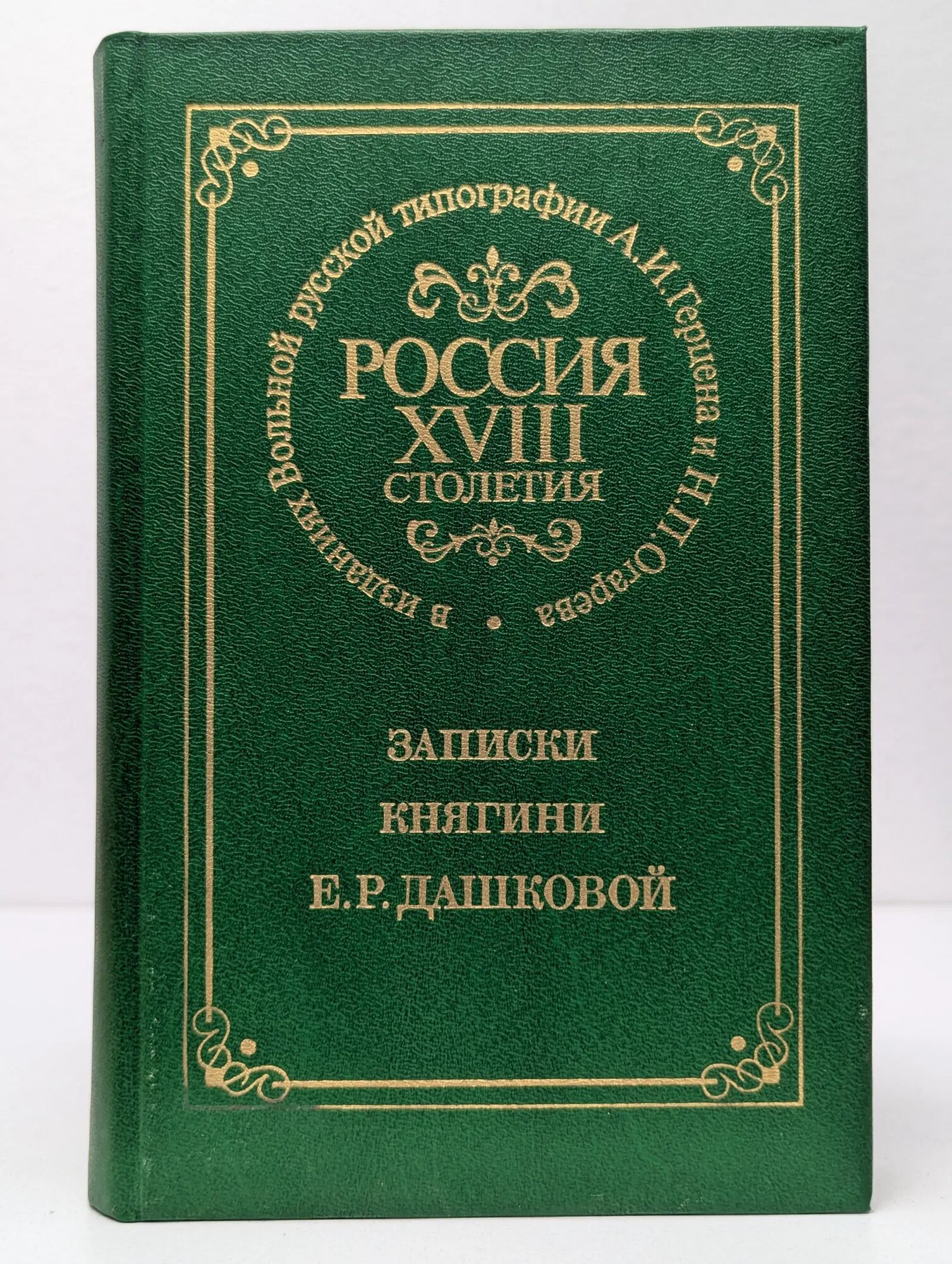 Россия XVIII столетия. Записки княгини Е. Р. Дашковой Дашкова Екатерина Романовна 1990