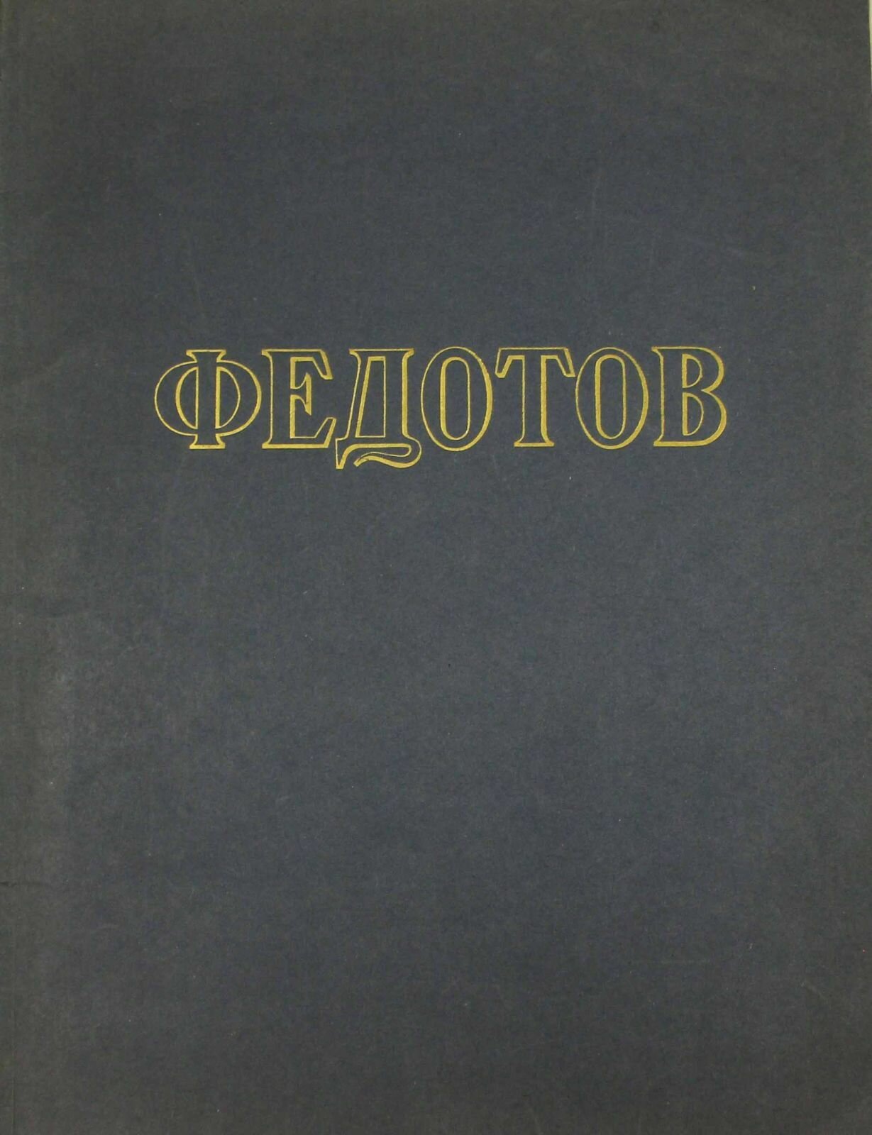 Книга Павел Андреевич Федотов 1954 , Москва Мягкая обл. 36 с. С ч/б илл