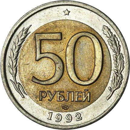 1992лмд Монета Россия 1992 год 50 рублей Биметалл UNC