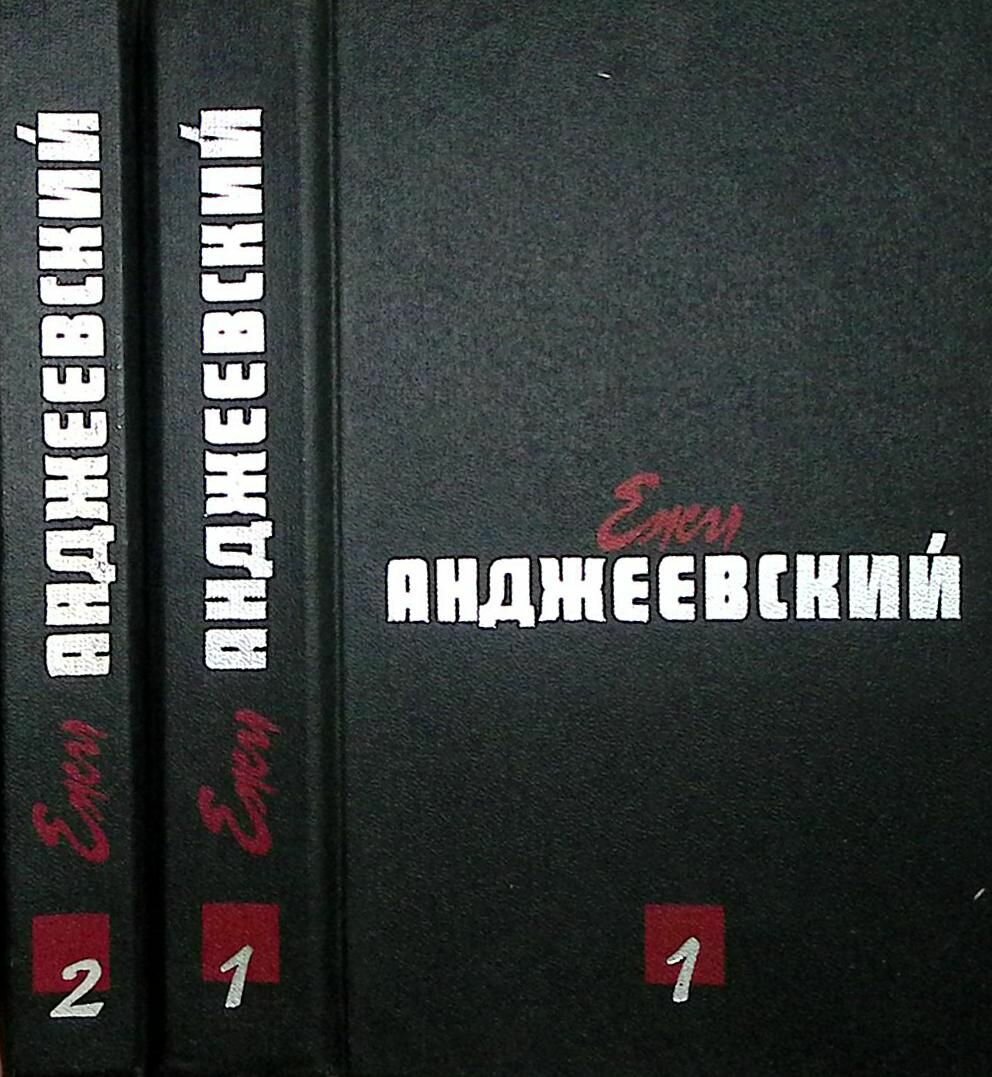 Книга Сочинения в 2х томах 1990 Е. Анджеевский Москва Твёрдая обл. 1 170 с. Без илл.