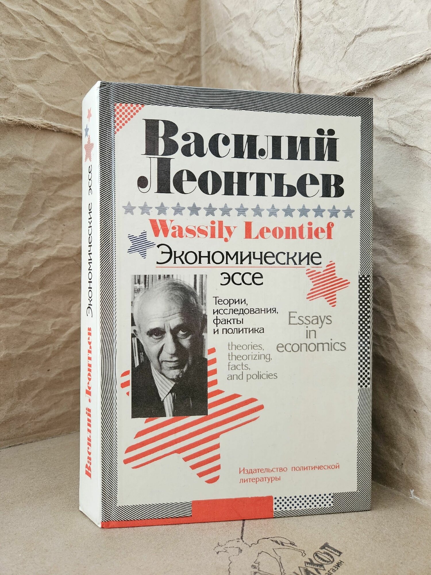 Экономические эссе. Теории, исследования, факты и политика