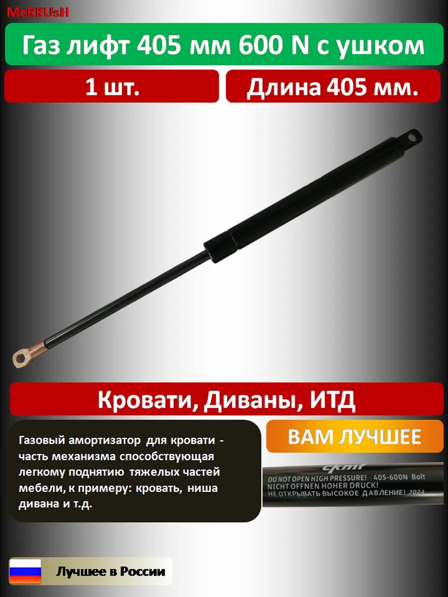 Газ лифт длина 405 мм 600 N с ушком