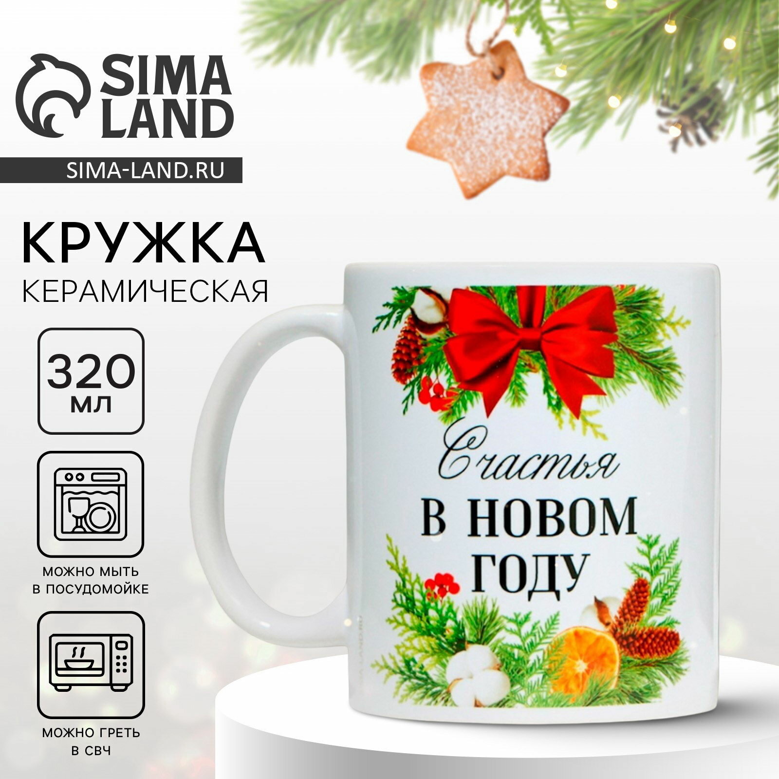 Кружка керамическая новогодняя "Счастья", 320 мл, тематика праздника: новый год