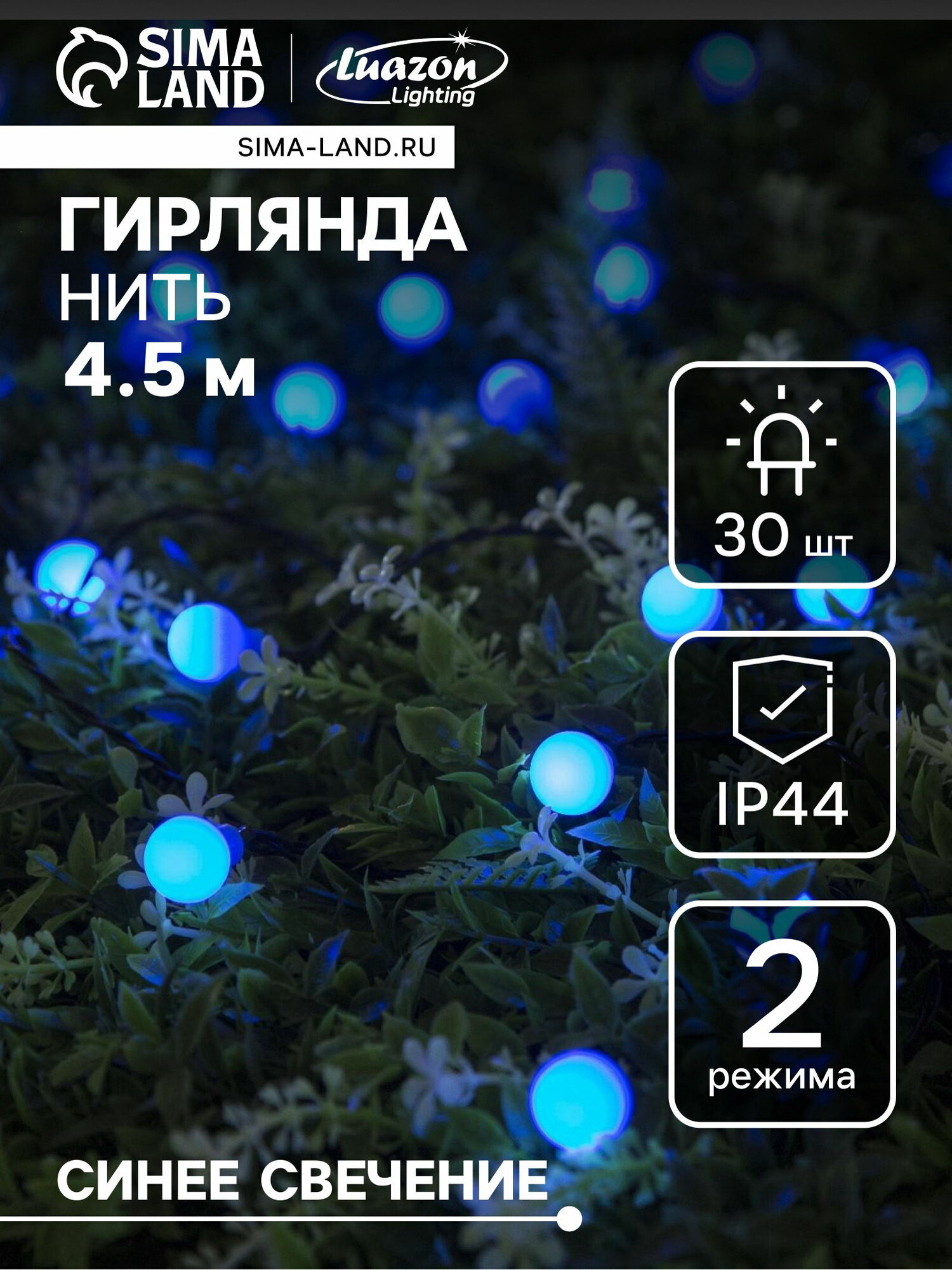 Гирлянда "Нить", 4.5 м, уличная, с насадками "Шарик", IP44, 30 LED, 2 режима, солнечная батарея, тёмная нить, свечение синие