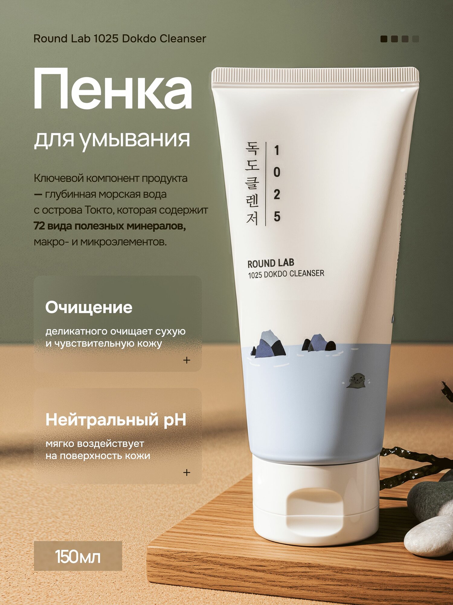 ROUND LAB / Пенка для умывания Roundlab 1025 Dokdo Cleanser 150ml