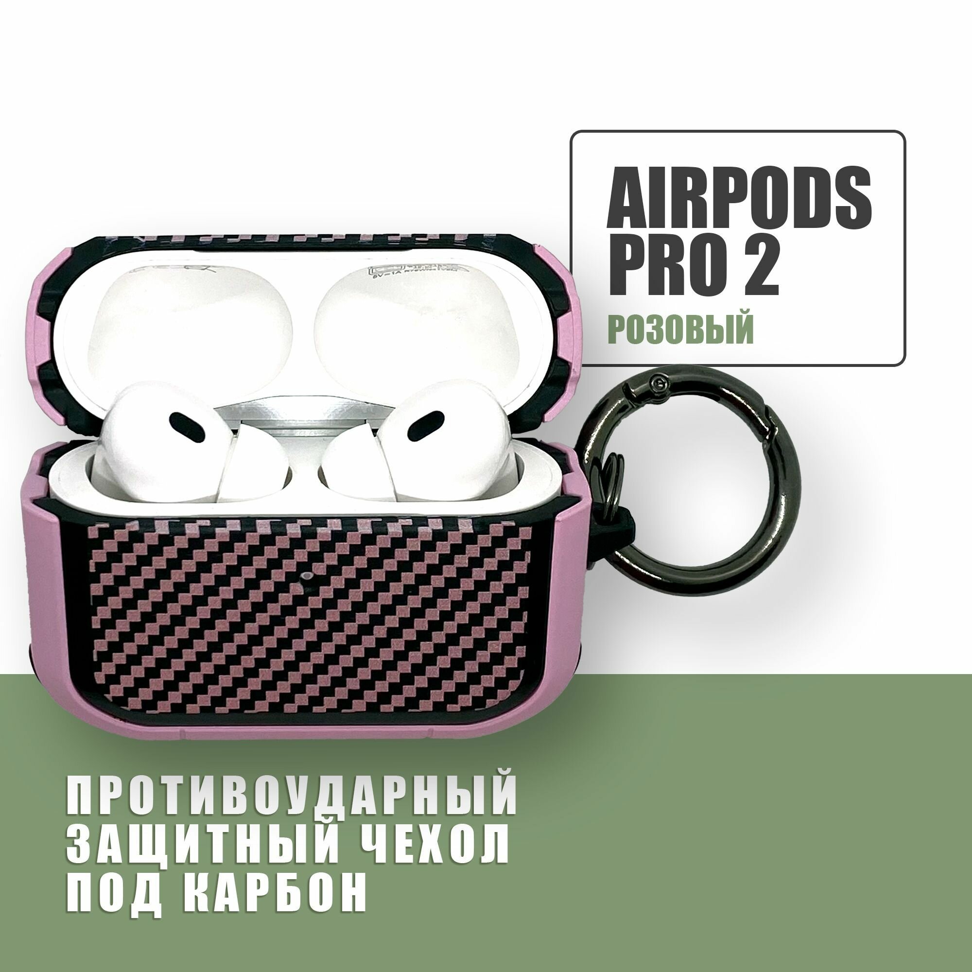 Противоударный защитный чехол под карбон для наушников AirPods Pro 2 с карабином / Розовый