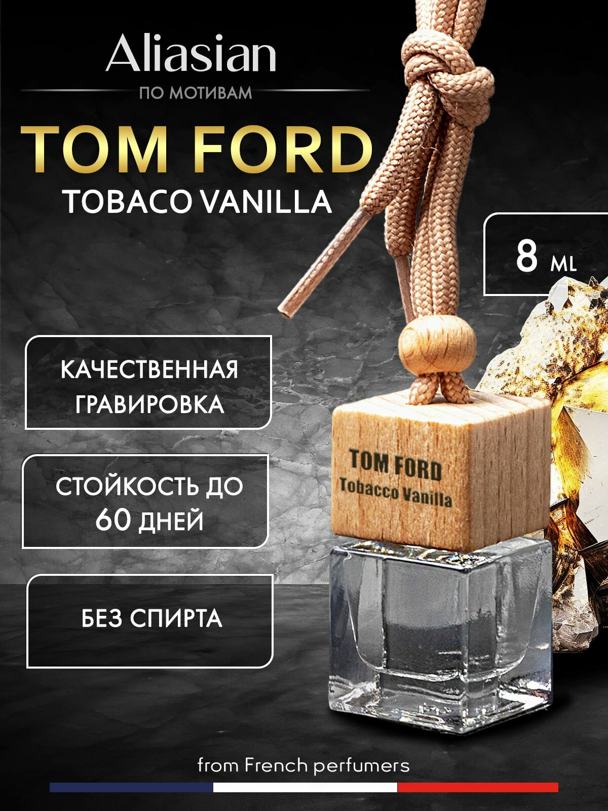 Aliasian Ароматизатор автомобильный, Tom Ford Tabacco Vanille, 8 мл