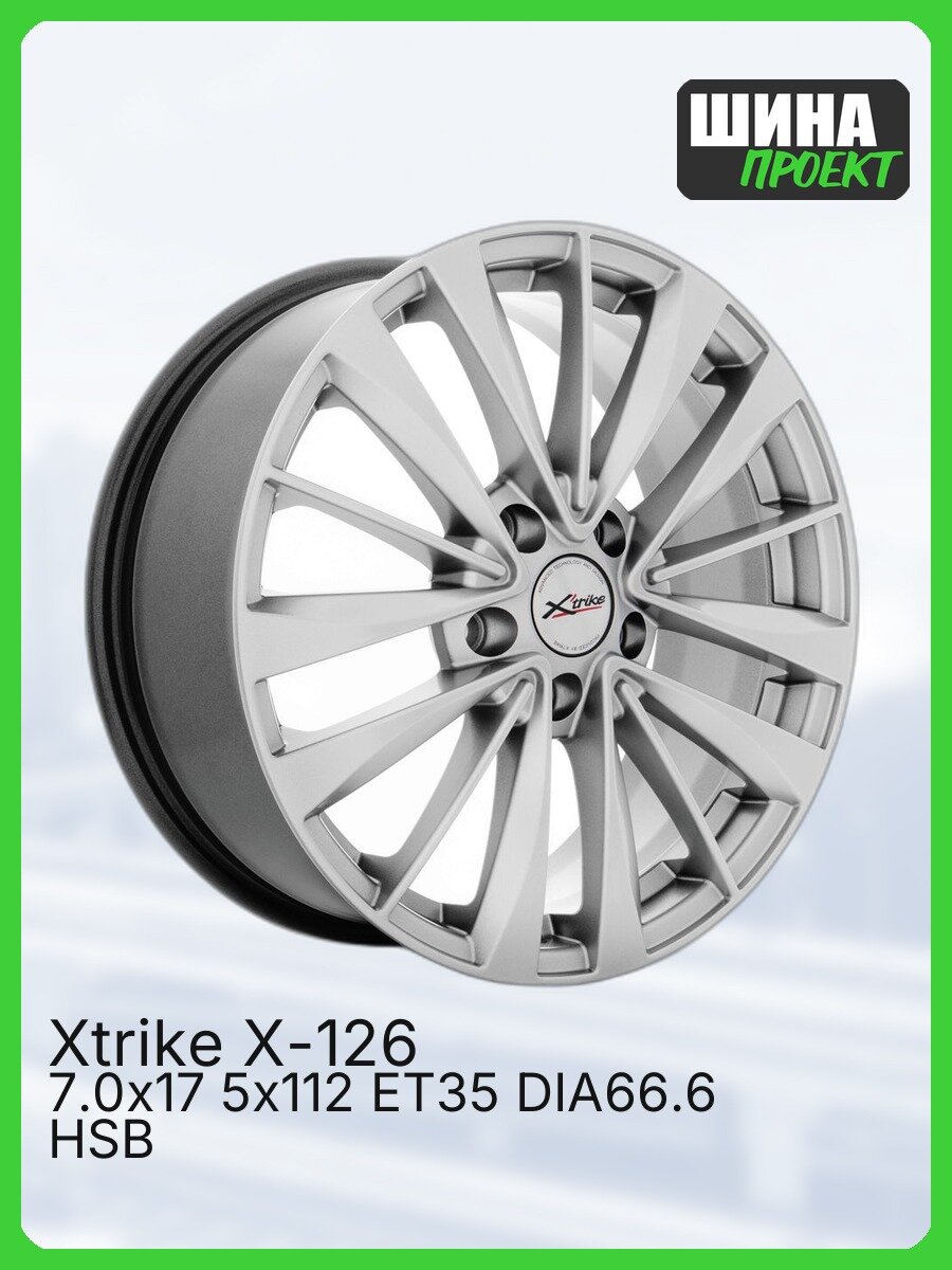 Диск литой X'trike X-126 7,0\R17 5*112 ET35 d66,6 HSB [14802SX] Fb max 620 kg легкосплавный