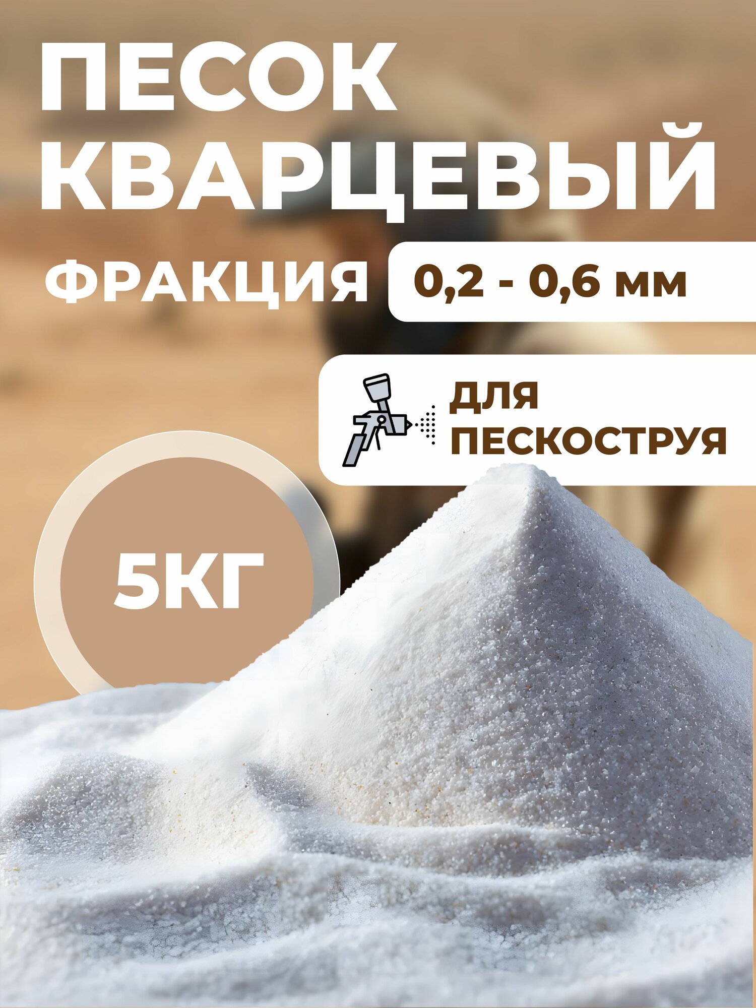 Песок для пескоструя, кварцевый, FMGroup, фракция 0.2-0,6 мм, 5 кг