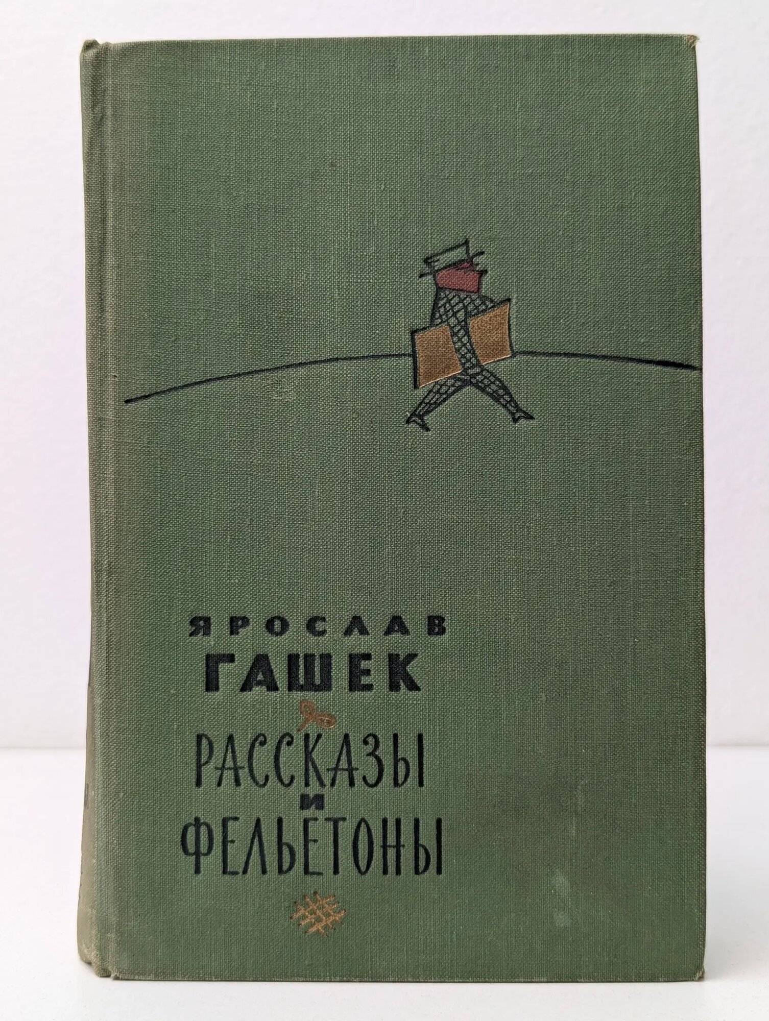 Ярослав Гашек. Рассказы и фельетоны Гашек Ярослав 1960