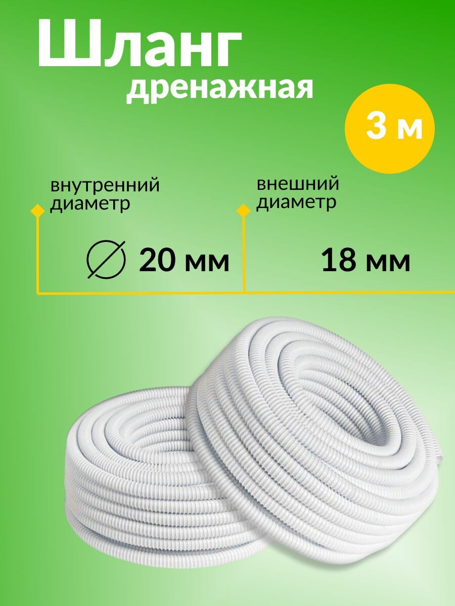 Шланг / трубка дренажный для кондиционеров, внешний диаметр 20 мм, внутренний 18 мм, 3 метра