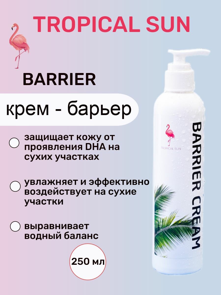 Tropical Sun/ Крем-барьер для моментального загара с дозатором 250 мл