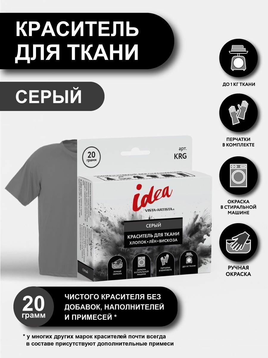 Краситель для ткани "VISTA-ARTISTA" KRG 20 г серый