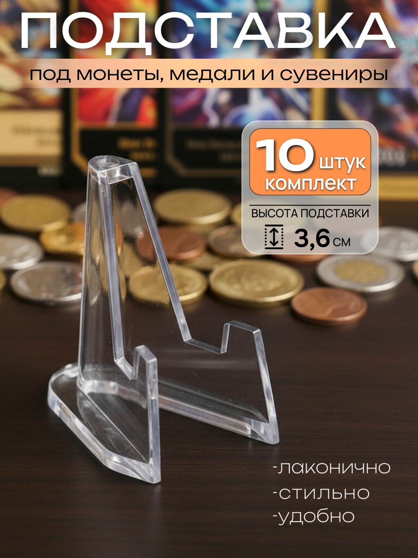 Подставка для монет, медалей, сувениров, 10 штук, высота подставки - 3,6см, прозрачная, акрил