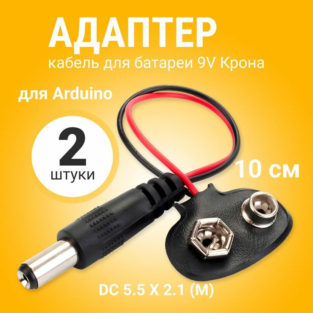Адаптер, кабель для батареи 9V Крона - DC 5.5 x 2.1 (M) GSMIN AK02 для Arduino / Разъем, клемма, контактная площадка под Крону, 10см, 2 штуки (Черный)