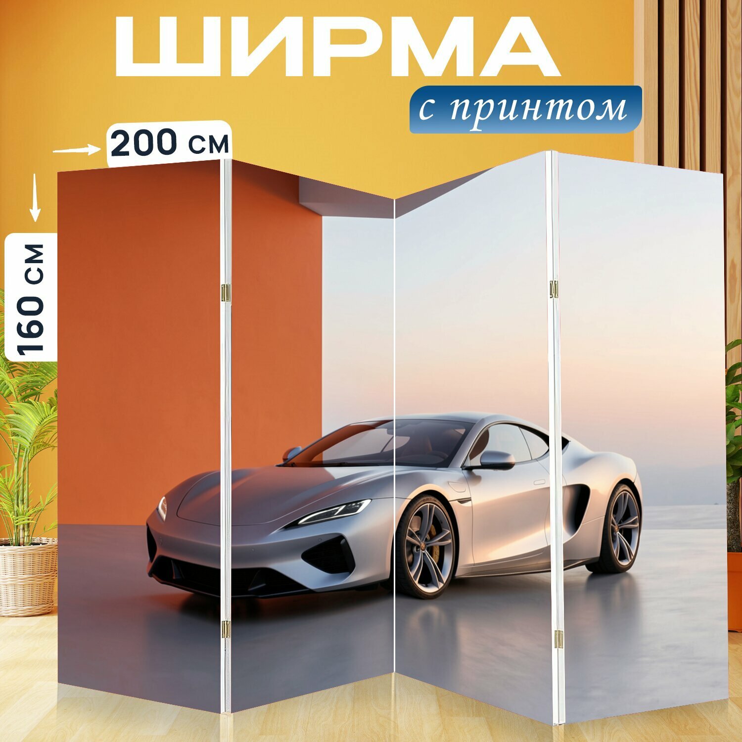 Ширма "Серебристый спорткар в студии. Элегантное двухдверное купе в современном пространстве с оранжевой." перегородка для зонирования комнаты с принтом 200x160 см. на холсте
