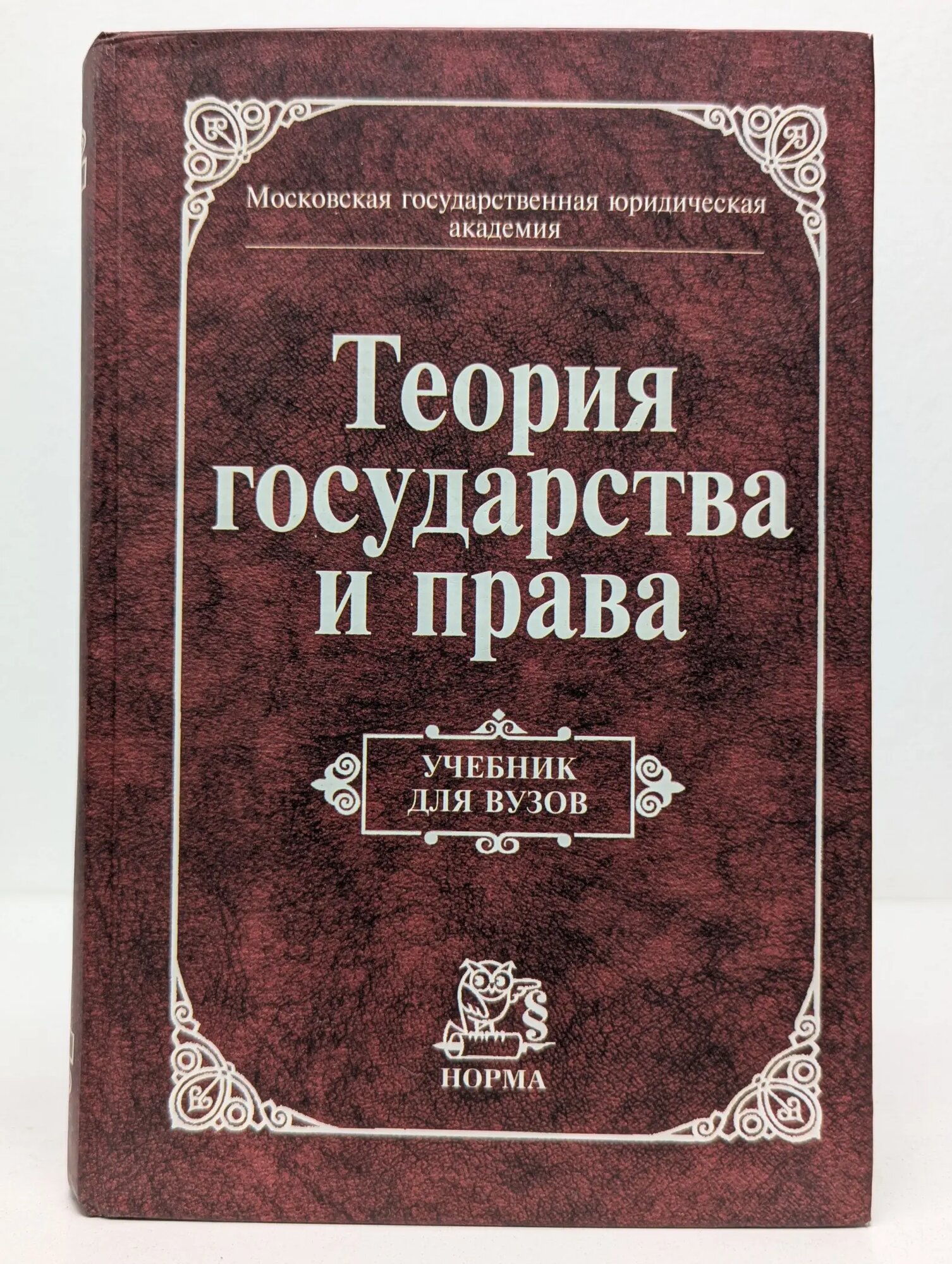 Теория государства и права Мартышин Орест Владимирович (ред.) 2009
