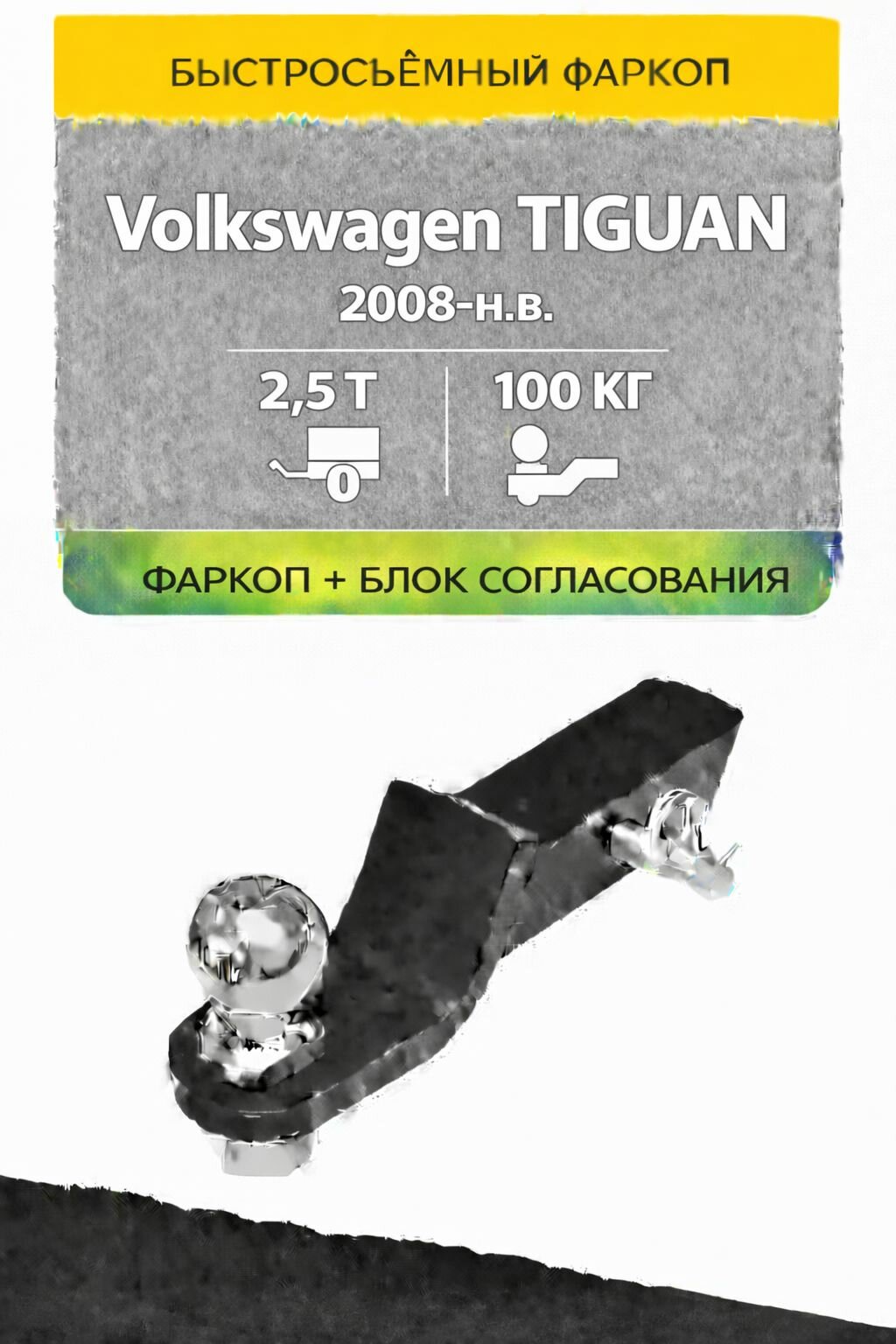 Фаркоп для Volkswagen Tiguan (2008-н. в.) с блоком согласования, шар E, съёмный квадрат, PT Group, прицеп до 2500 кг