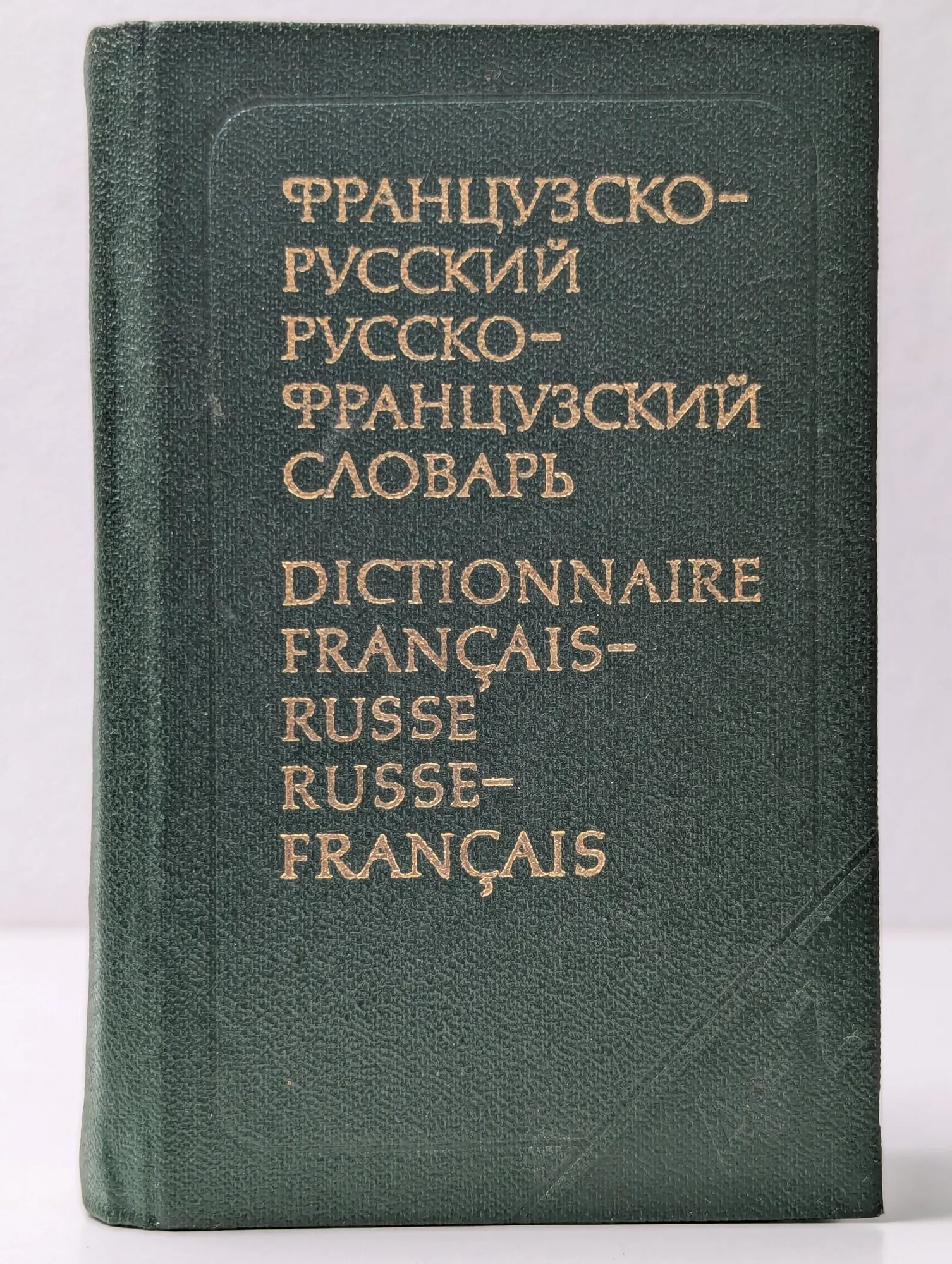 Краткий французско-русский и русско-французский словарь Выгодская Клавдия Семеновна, Долгополова Ольга Львовна 1983