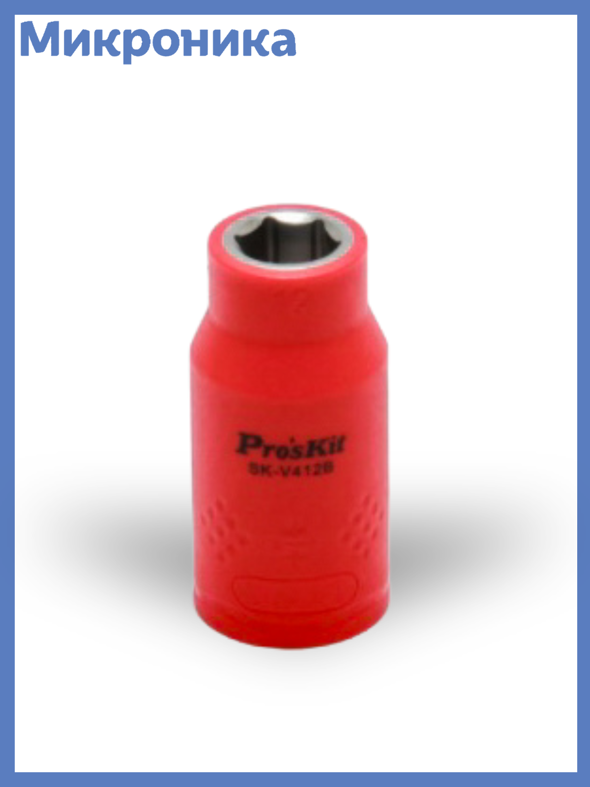 Головка торцевая ProsKit SK-V412B, изолированная, 1000В, 1/2", для монтажа под напряжением