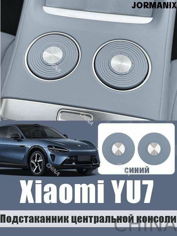 Yu7 Подстаканник центральной консоли, Yu7 аксессуары