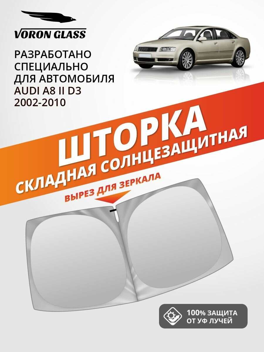 Шторка автомобильная солнцезащитная на лобовое стекло VORON GLASS Audi A8 D3 (2002-2010 г. в.) 1 шт. / шторка в машину на лобовое стекло Ауди А8