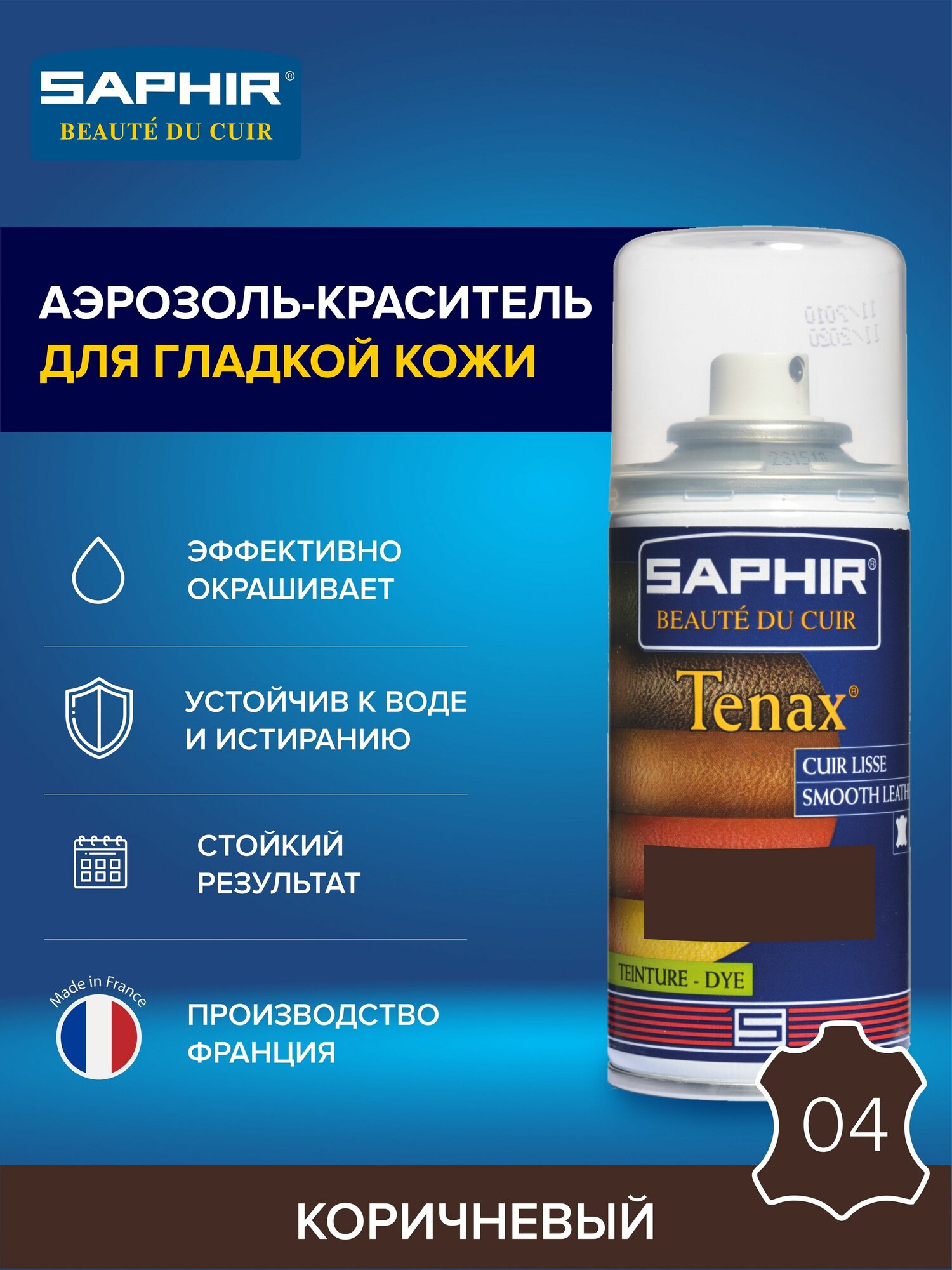 Краска для кожи, Аэрозоль для кожи, Краситель для кожи, Аэрозоль краситель для кожи, Краситель для гладкой кожи, средство для ухода за обувью, Tenax, коричневый 150мл. (brown) Saphir-04 Краска, Спрей.