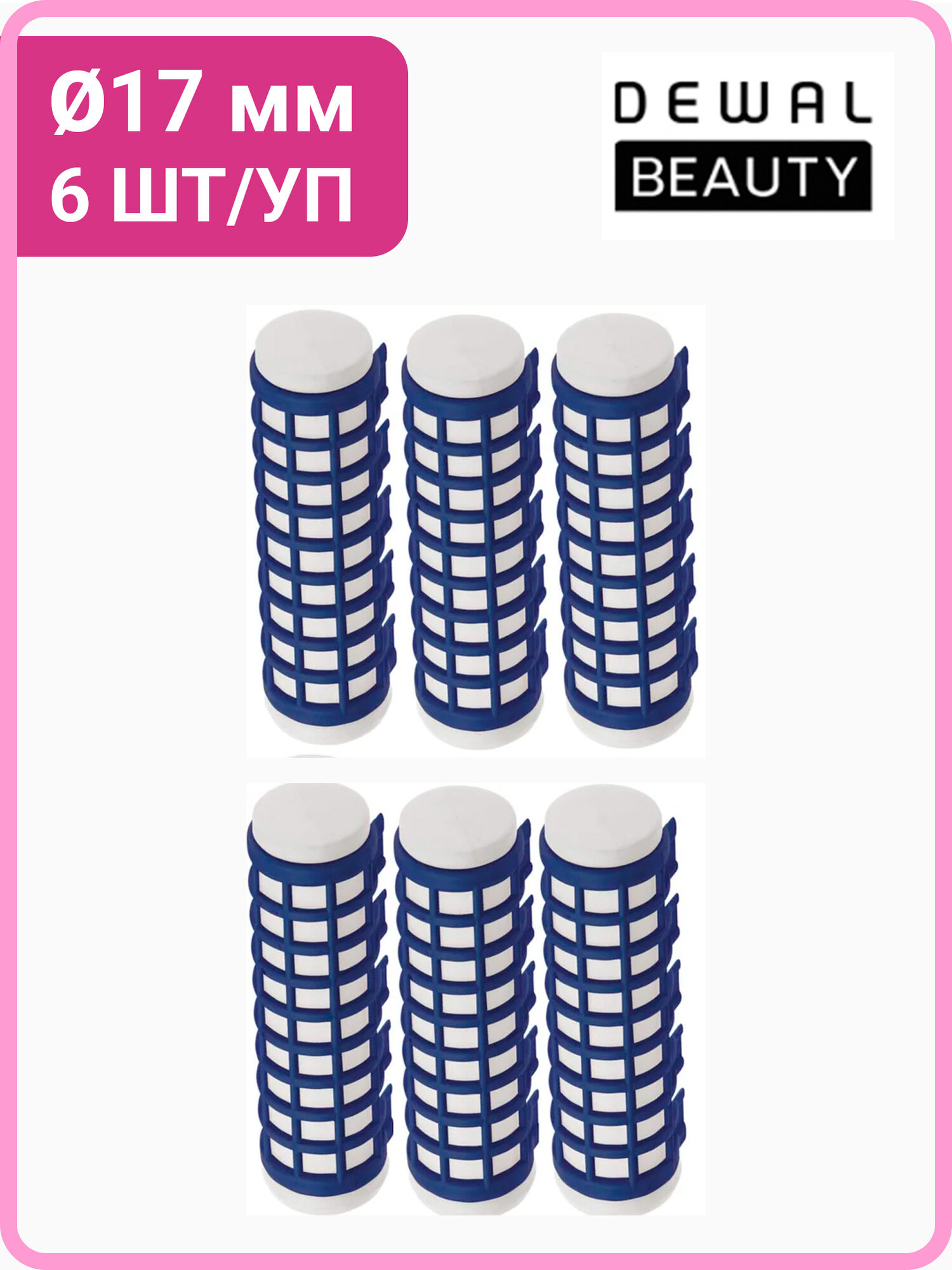 Dewal Beauty Бигуди термо синие, d 17 мм x 68 мм, 6 шт/уп