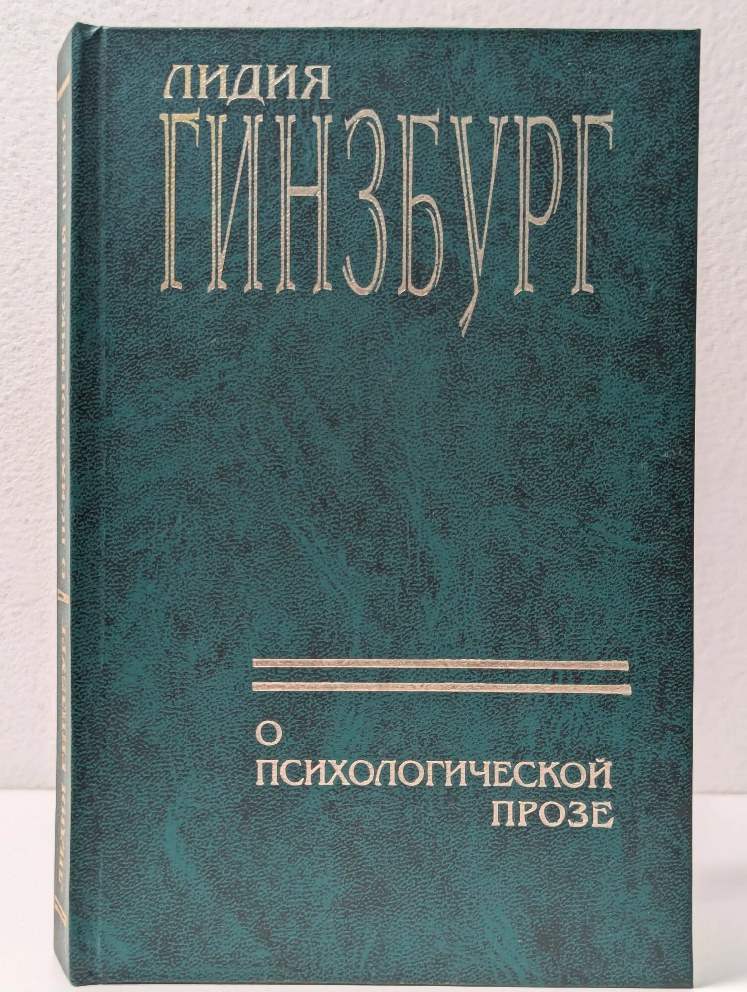 О психологической прозе Гинзбург Лидия Яковлевна 1999
