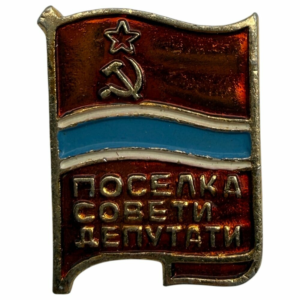 Знак "Депутат поселкового совета Узбекской ССР" СССР 1977 г. (7ТЮ)