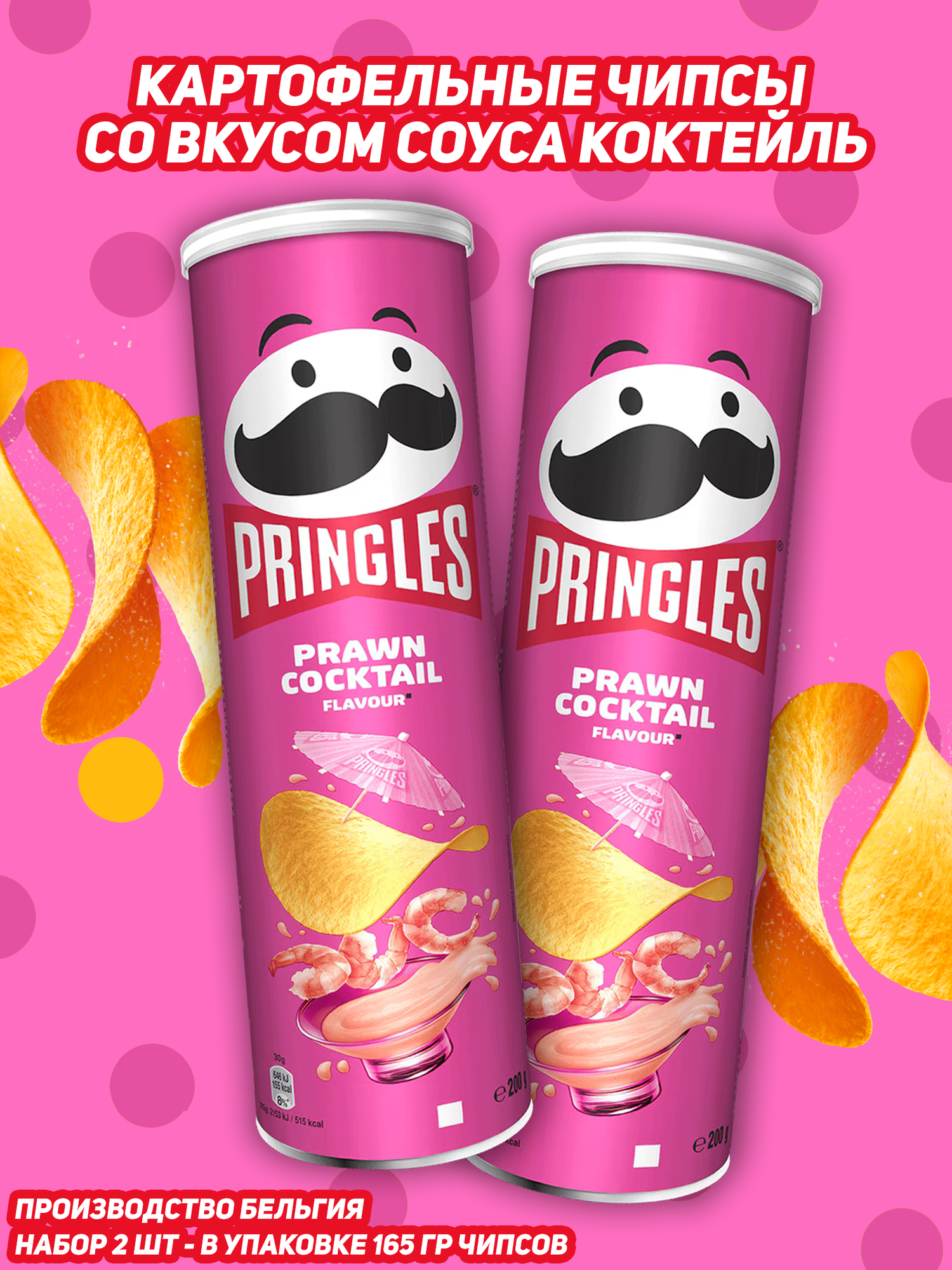 Картофельные чипсы Pringles Prawn Coctail, Коктейль из Креветок, 165 гр, 2 шт