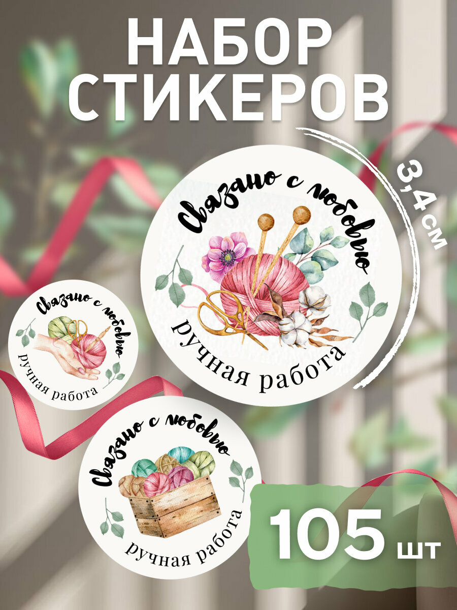 Наклейки, Связано с любовью, ручная работа, 105 штук, виниловые