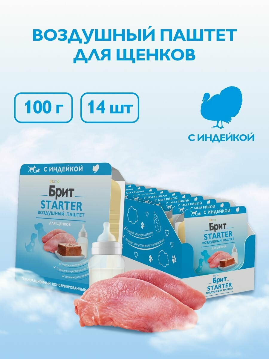 Корм для щенков влажный, Брит Премиум Стартер воздушный паштет с индейкой, 100 г х 14 шт
