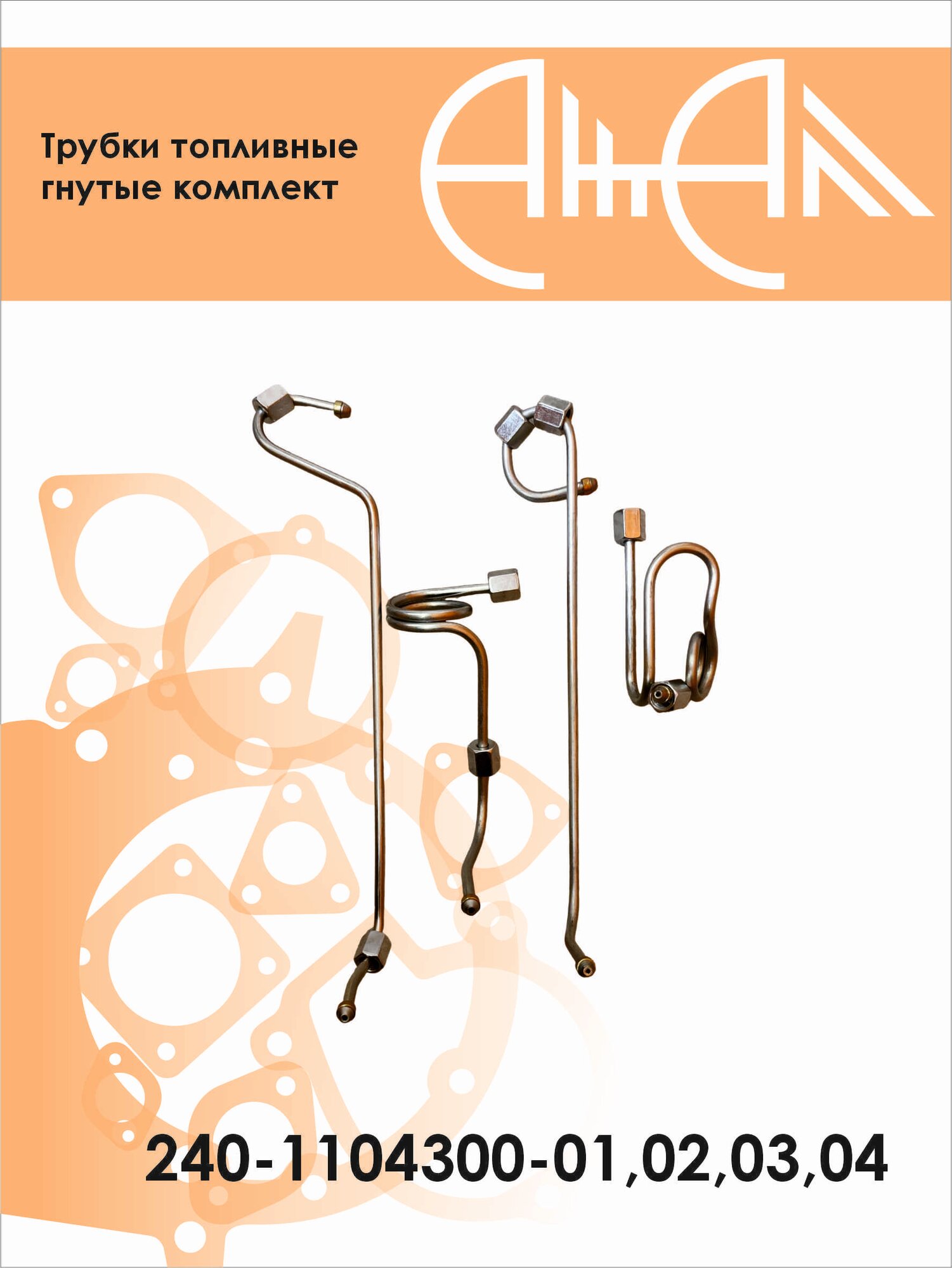 Комплект трубки топливные гнутые