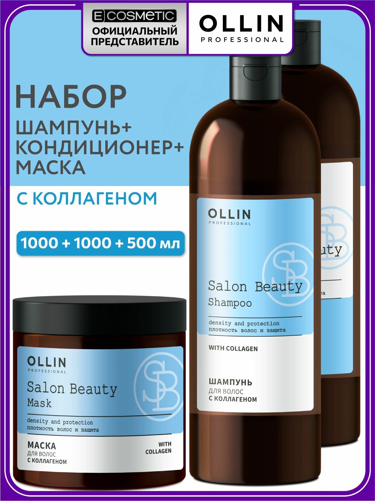 OLLIN PROFESSIONAL Набор для поврежденных волос SALON BEAUTY восстанавливающий с коллагеном: шампунь 1000 мл, кондиционер 1000 мл и маска 500 мл набор шампунь кондиционер маска восстанавливающий коллаген